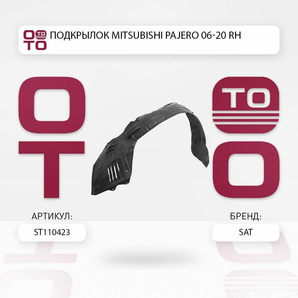 Подкрылок Mitsubishi ( Митсубиши / Митсубиси ) Pajero ( Паджеро ) 06-20 RH / SAT ST110423;