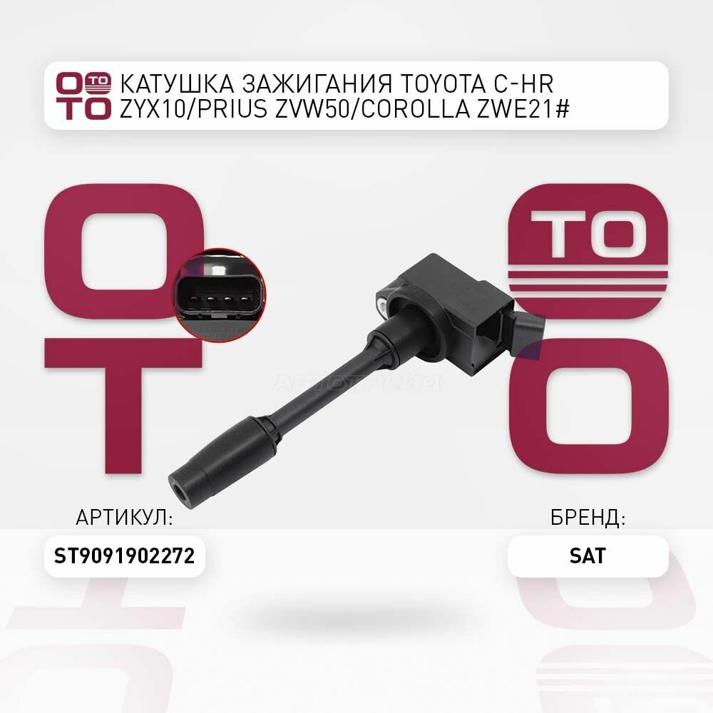 Катушка зажигания toyota ( тойота ) c hr zyx10 / SAT ST9091902272; ST-90919-02272