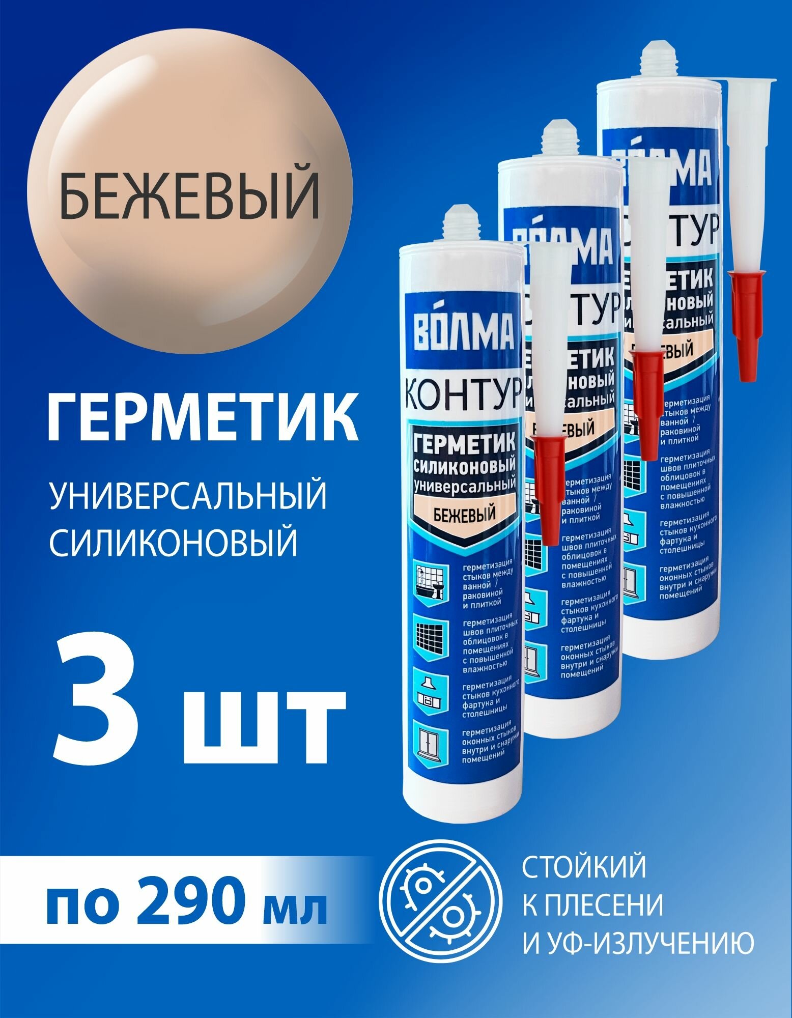 Герметик силиконовый волма-контур, цвет бежевый, герметик для ванной, 290мл * 3шт.