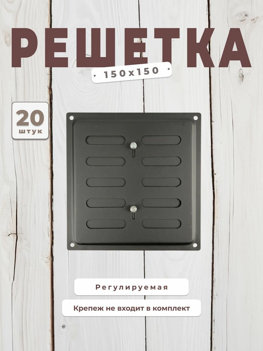 Вентиляционная решетка металлическая, решетка для вентиляции 150х150 регулируемая, комплект 20 шт черная