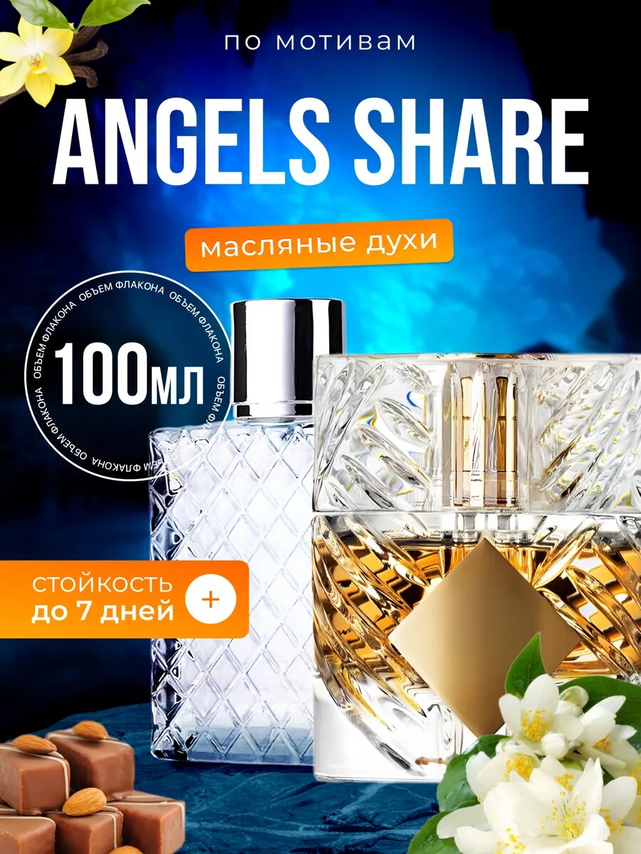 Духи масляные по мотивам Angels Share Ангелс Шер мужские женские стойкие