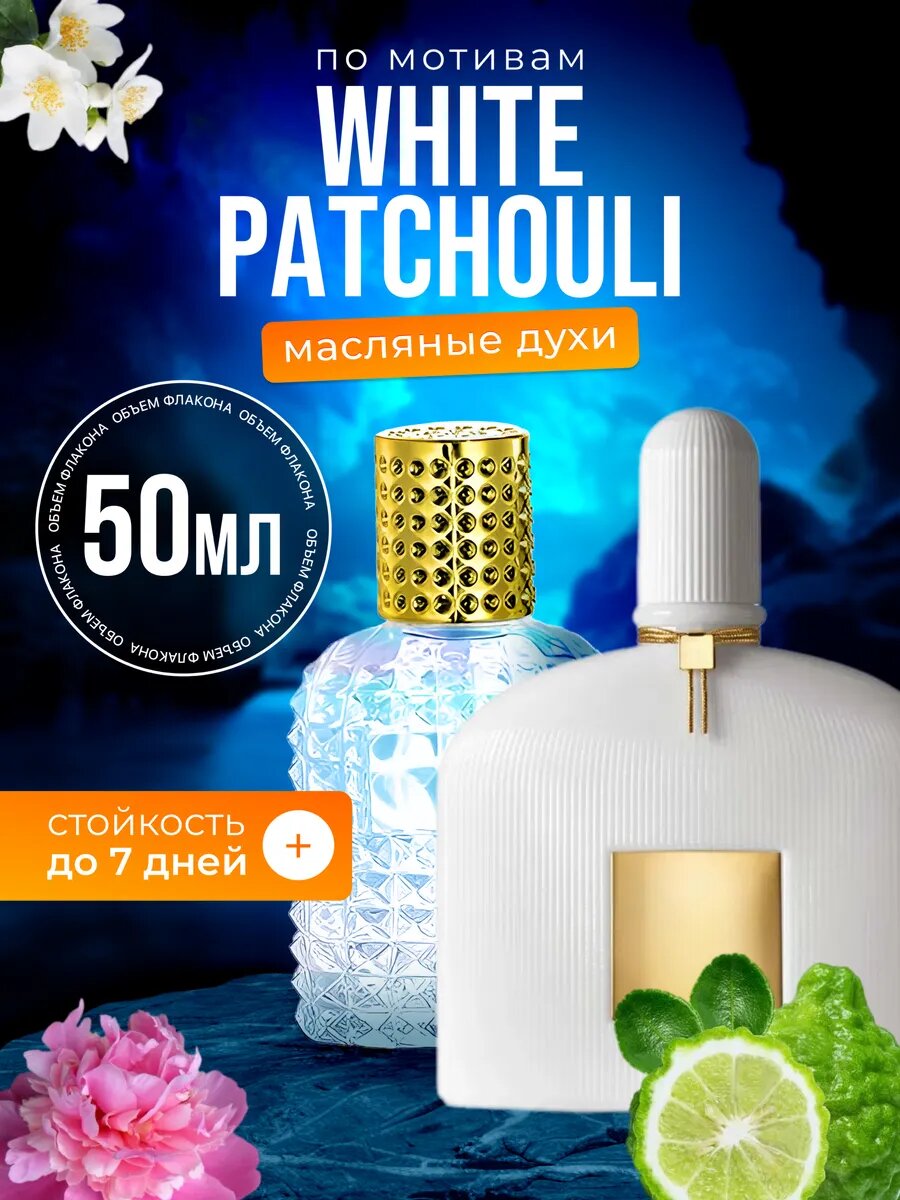Духи масляные по мотивам White Patchouli Том Форд Белые Пачули парфюм женские стойкие