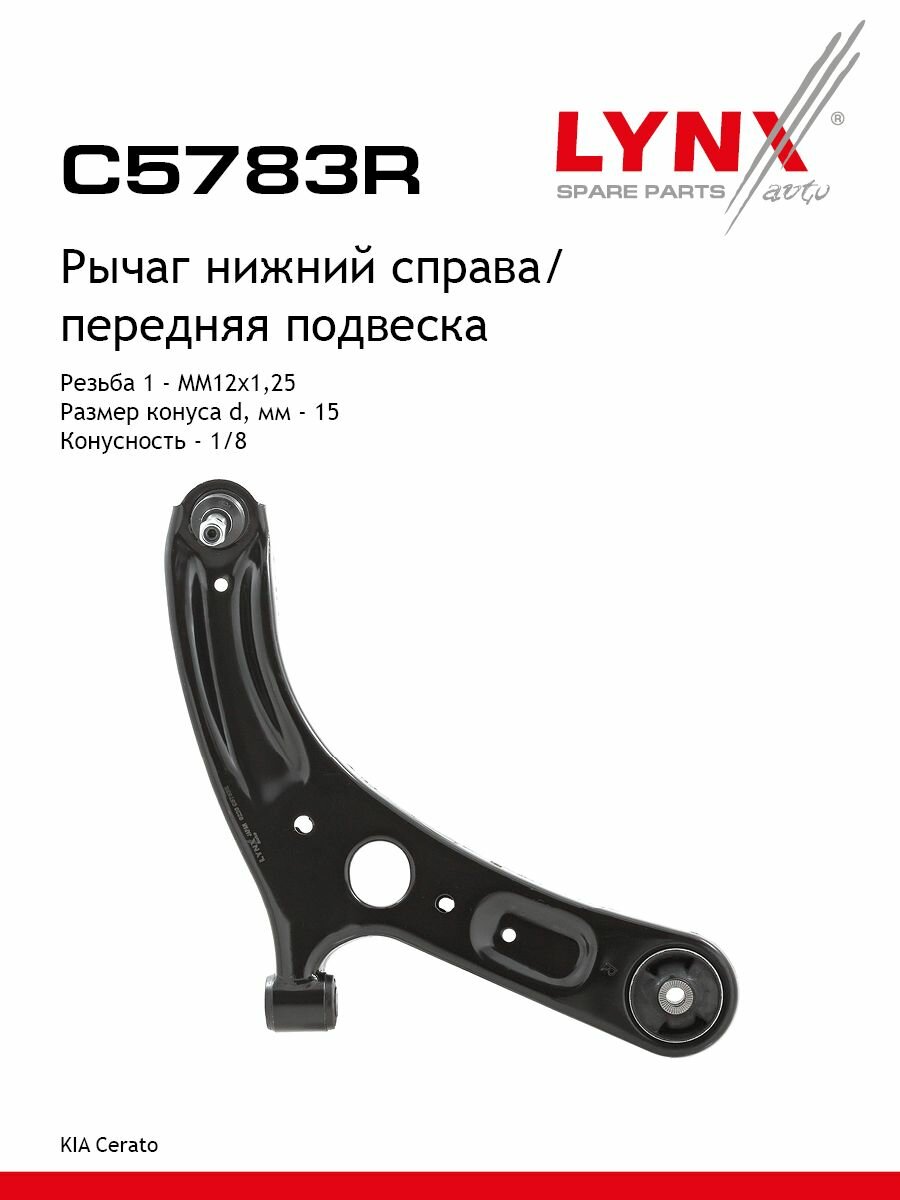 LYNXauto Рычаг нижний правый передний KIA Cerato 13>