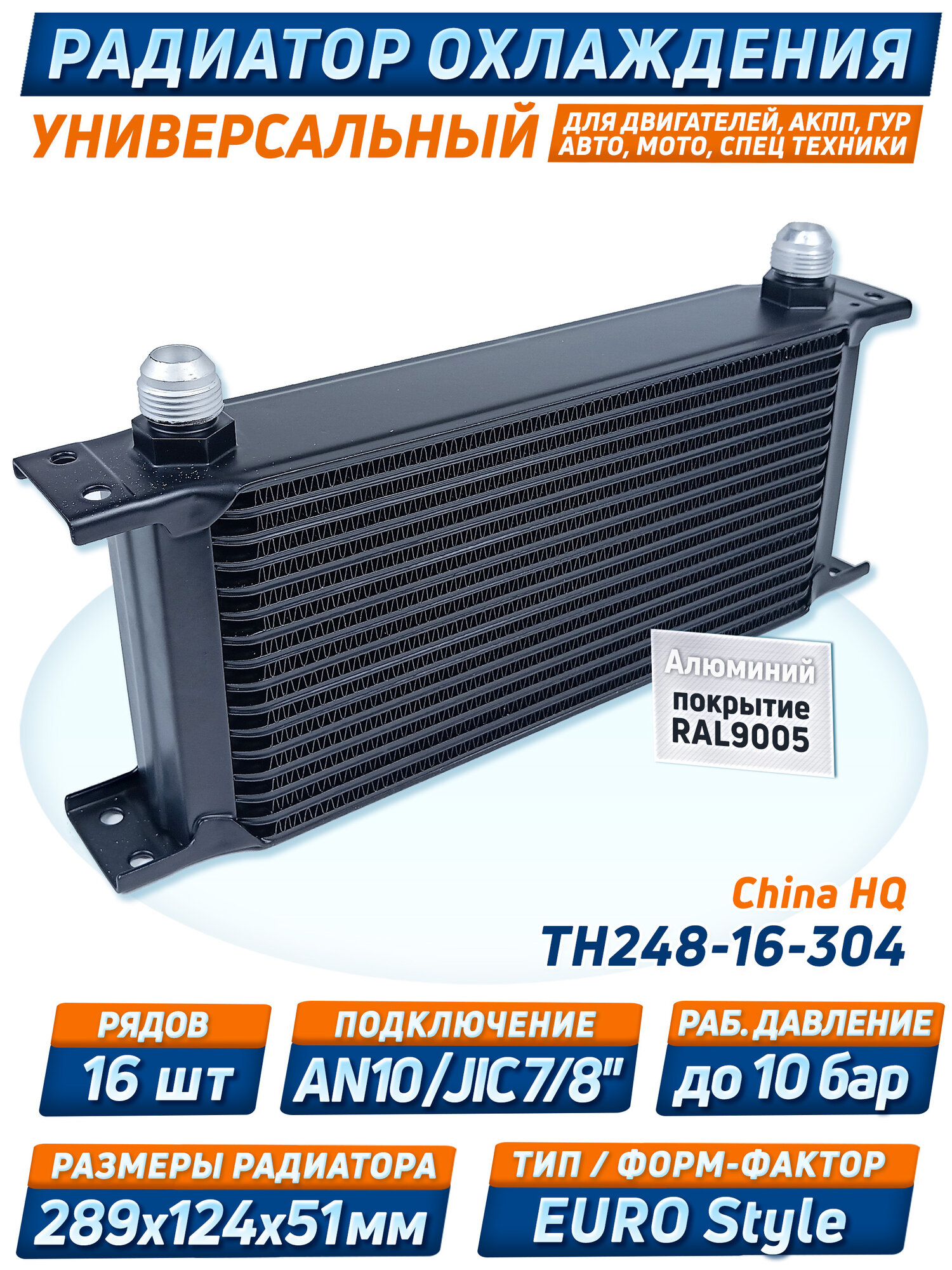 Масляный радиатор автомобильный, 289х124х51 мм, JIC AN10, 16 секций , TRUST Style