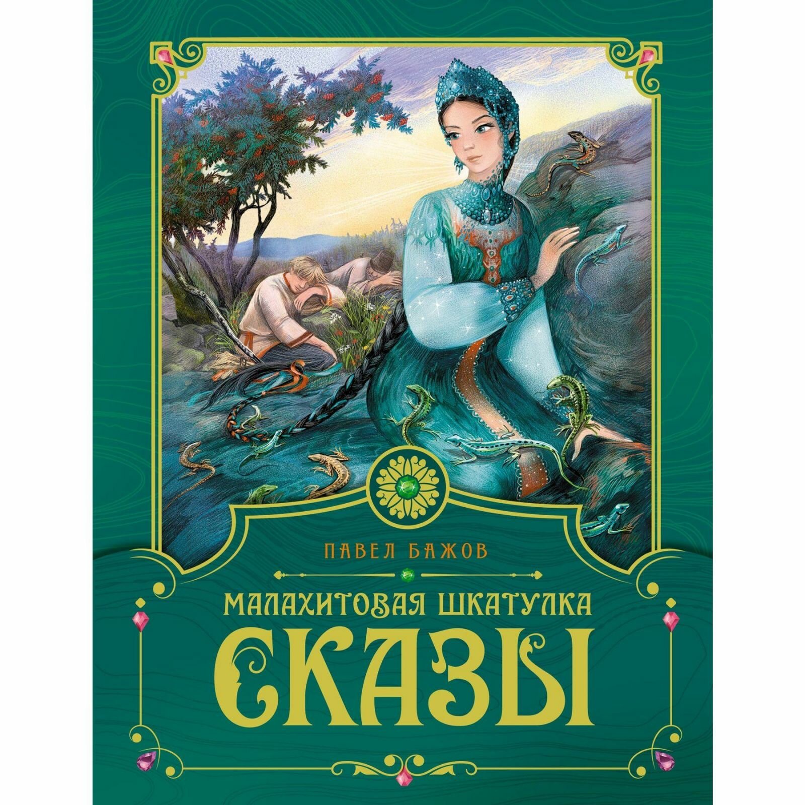 Книга Махаон Малахитовая шкатулка. Сказы. П. Бажов