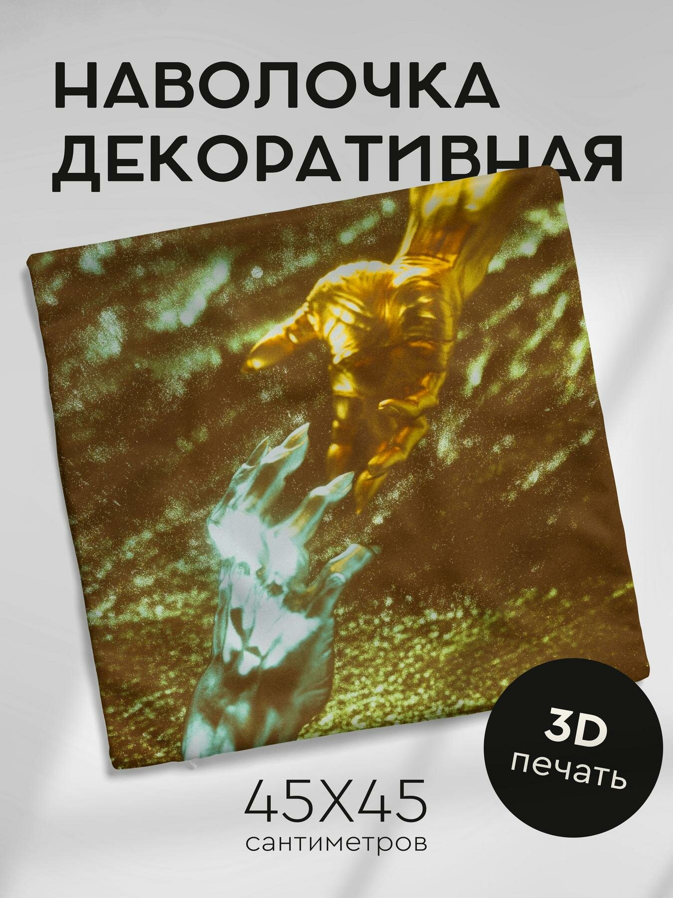 Наволочка декоративная, 45х45см / руки / касание / блеск