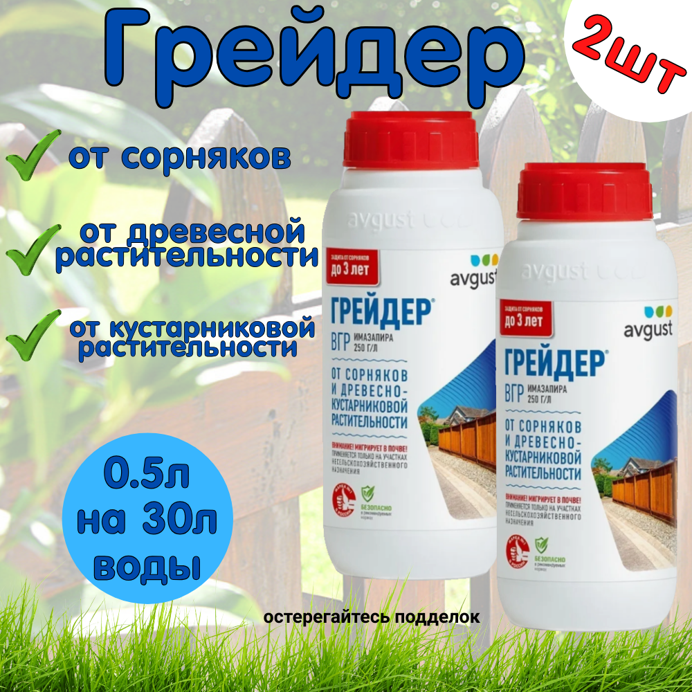 Гербицид Avgust "Грейдер", от сорняков, опрыскивание/полив/смазывание/фумигация, 2 флакона