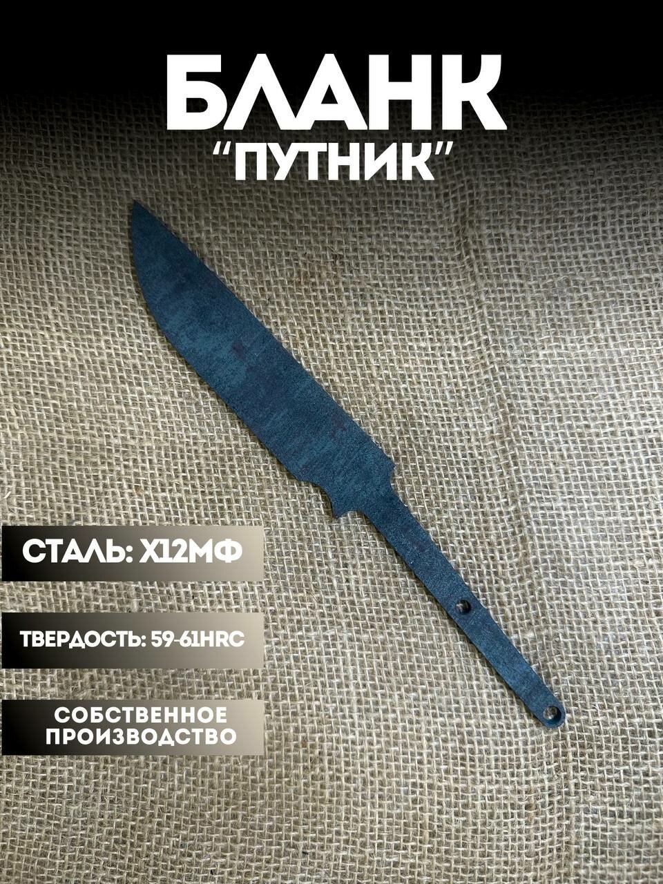 Бланк ножа "Путник"