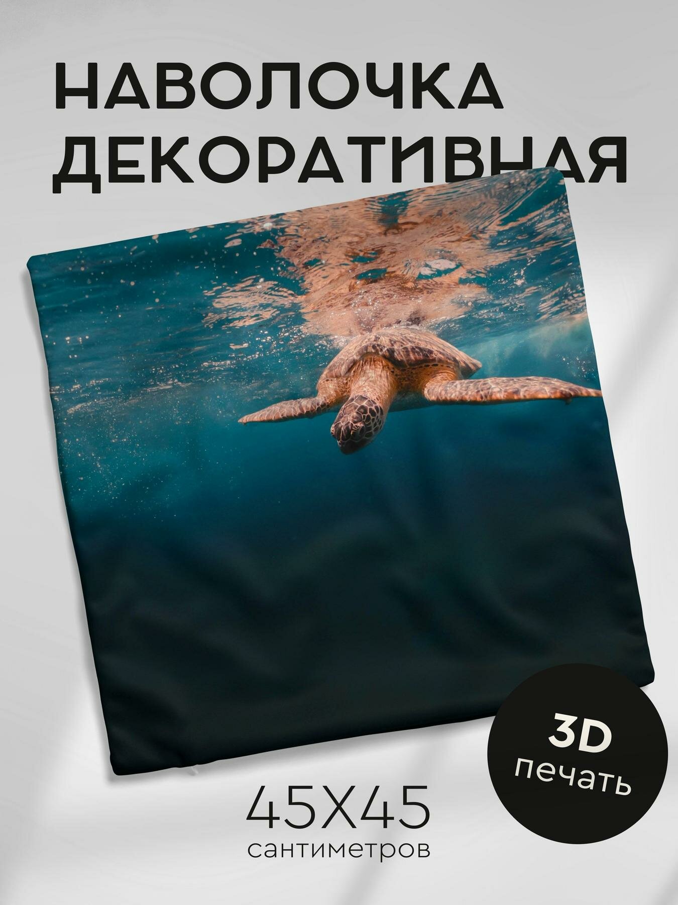 Наволочка декоративная, 45х45см / черепаха / вода / море
