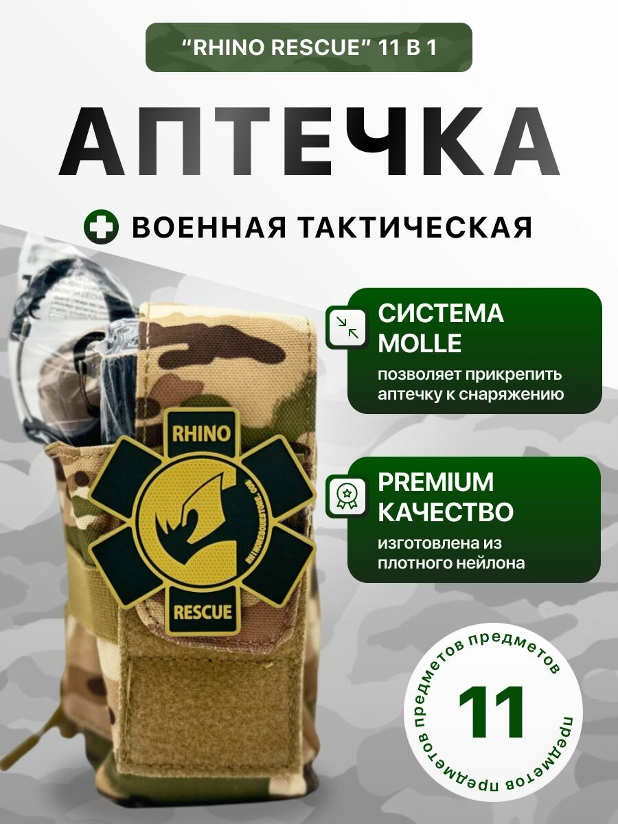 Тактическая аптечка RHINO RESCUE 11 в 1