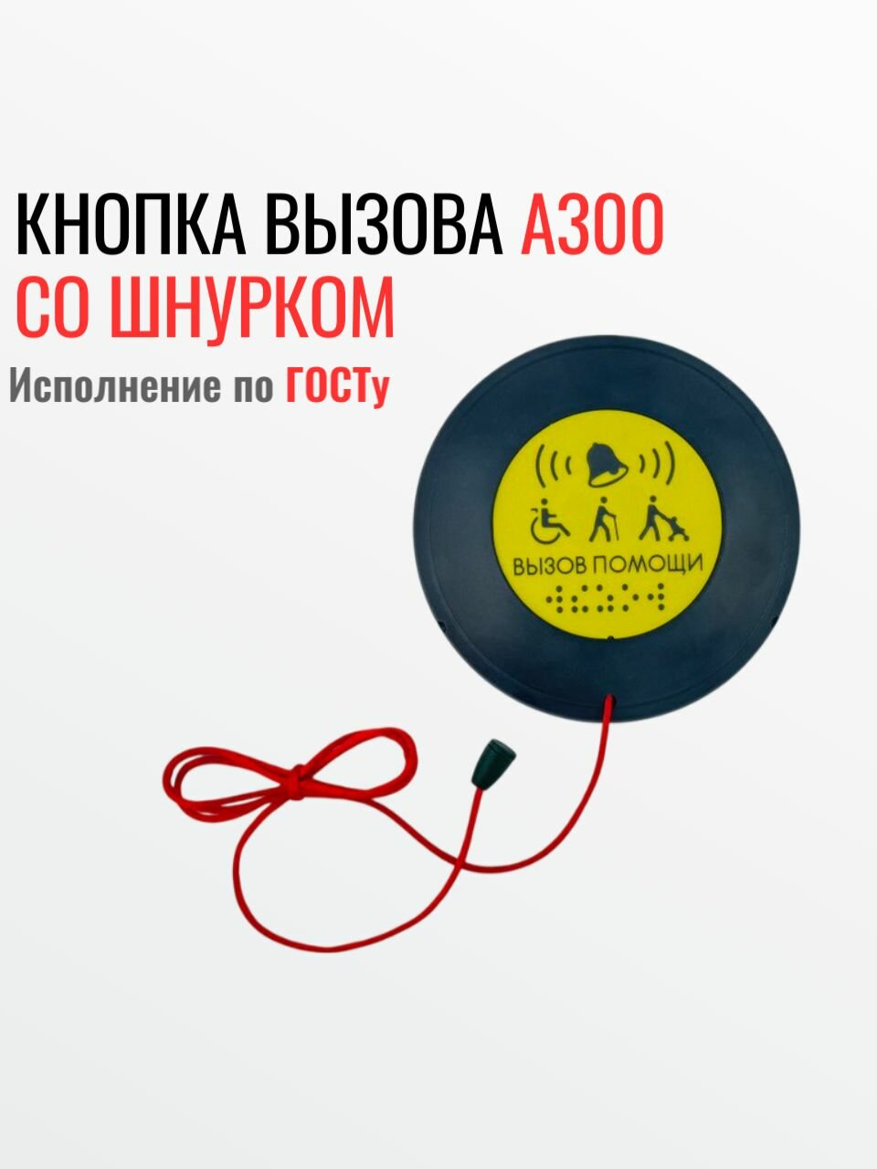 Кнопка вызова помощи А300 со шнурком