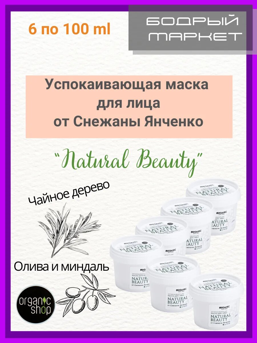Успокаивающая маска для лица «Natural Beauty», 6 шт