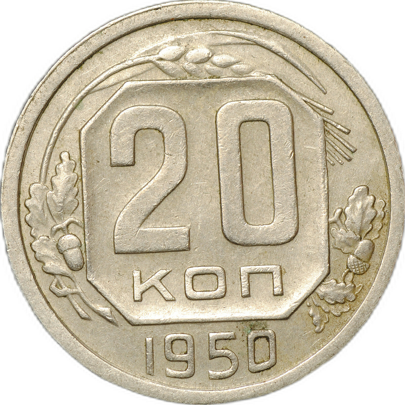 Монета 20 копеек 1950