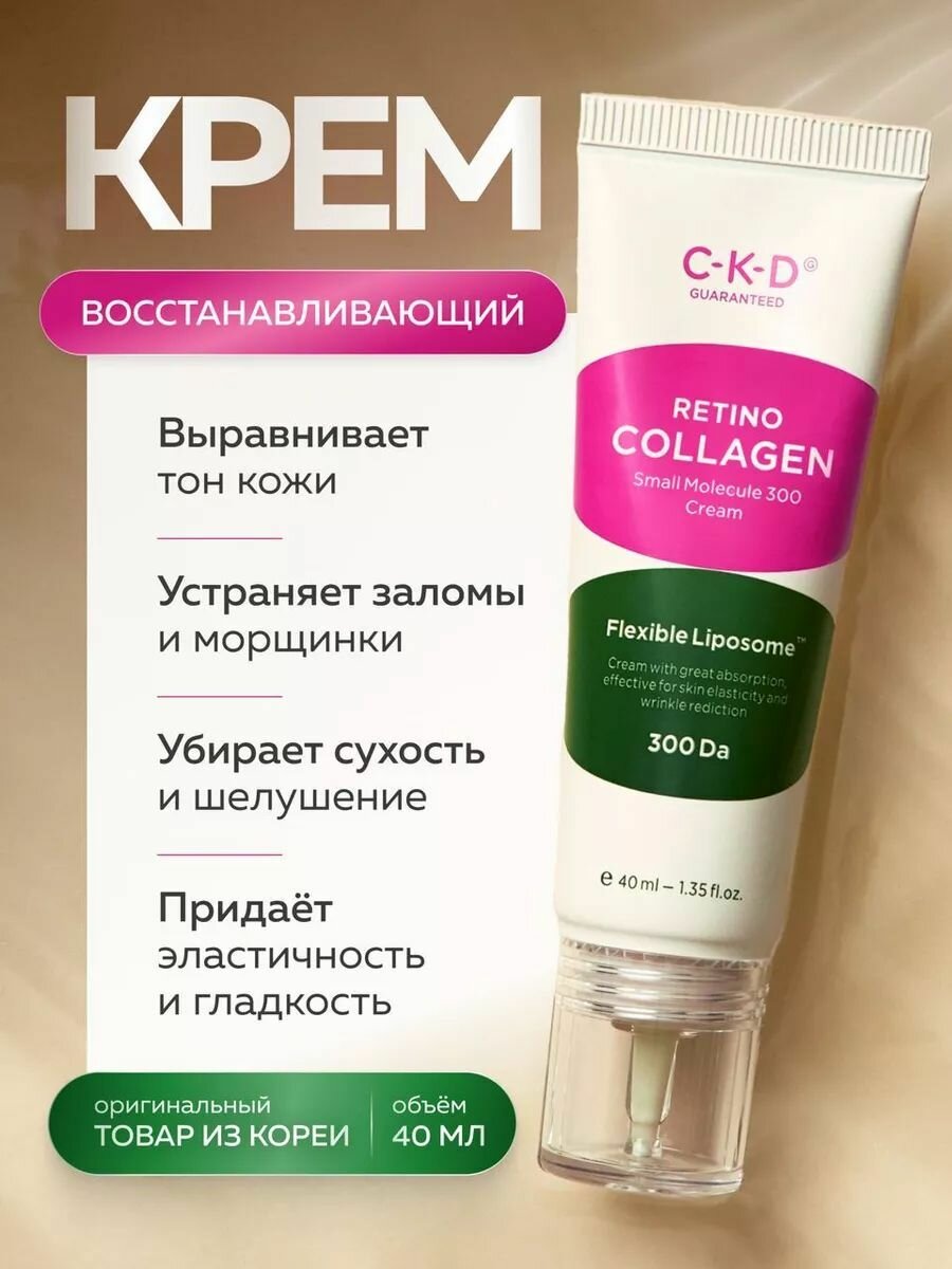 C-K-D Guaranteed Омолаживающий липосомный лифтинг-крем с ретиналем Retino Collagen Small Molecule 300 Cream 40 мл.