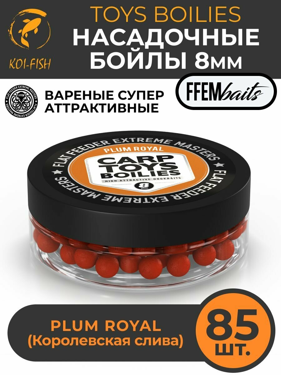 Бойлы насадочные варёные 8мм CARP TOYS BOILIES PlumRoyal (Слива)