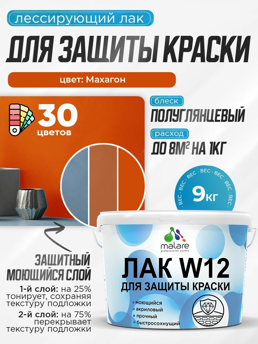 Лак колерованный тонирующий для защиты акриловых красок Malare W12 моющийся универсальный быстросохнущий экологичный, полуглянцевый, махагон, 9 кг.