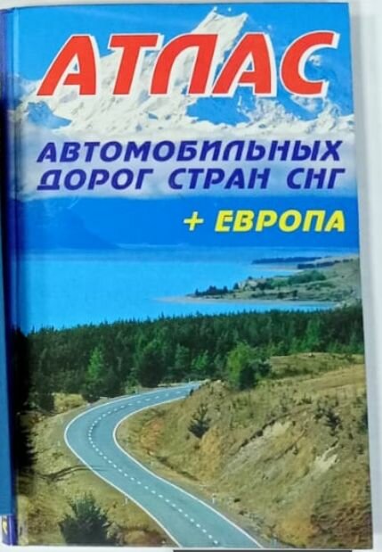 Атлас автомобильных дорог стран СНГ + Европа