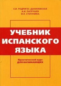 Учебник испанского языка. Практический курс для начинающих