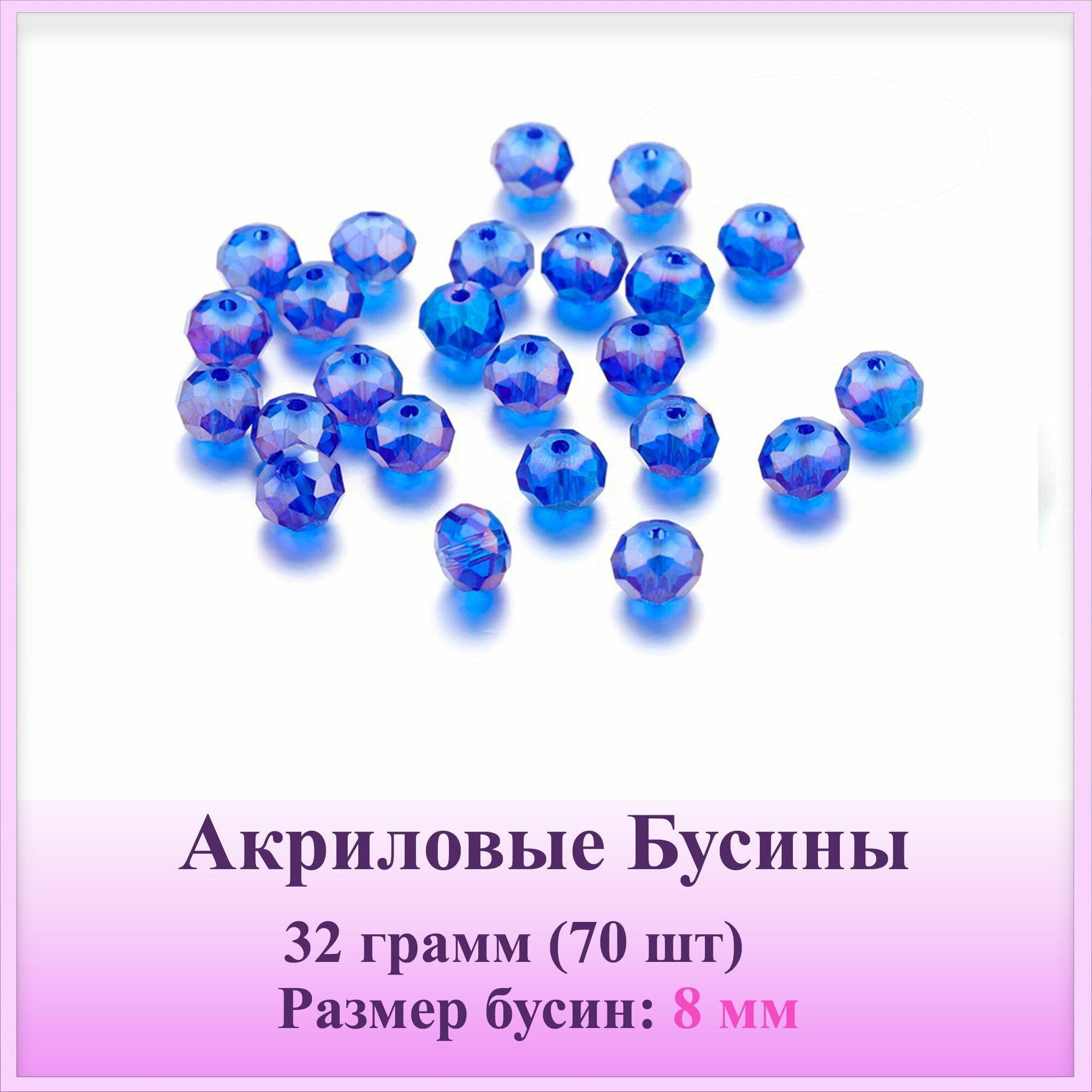 Бусины Акрил граненые 8 мм, цвет: Синий, уп/32 г. (70 шт)