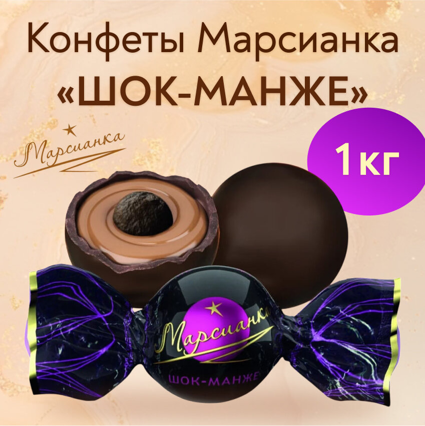 Конфеты Сладкий орешек Марсианка шок-манже 1 кг