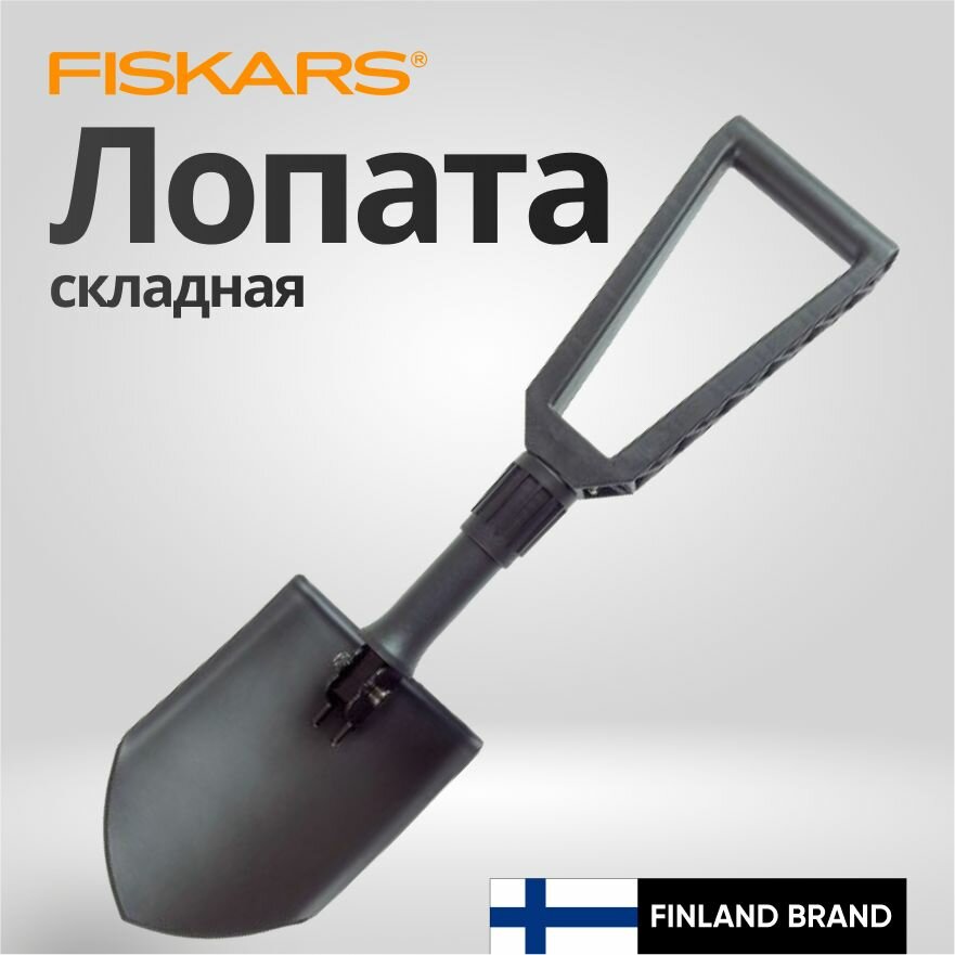 Лопата FISKARS 1000621, туристическая, складная, закаленная борсодержащая сталь, черная