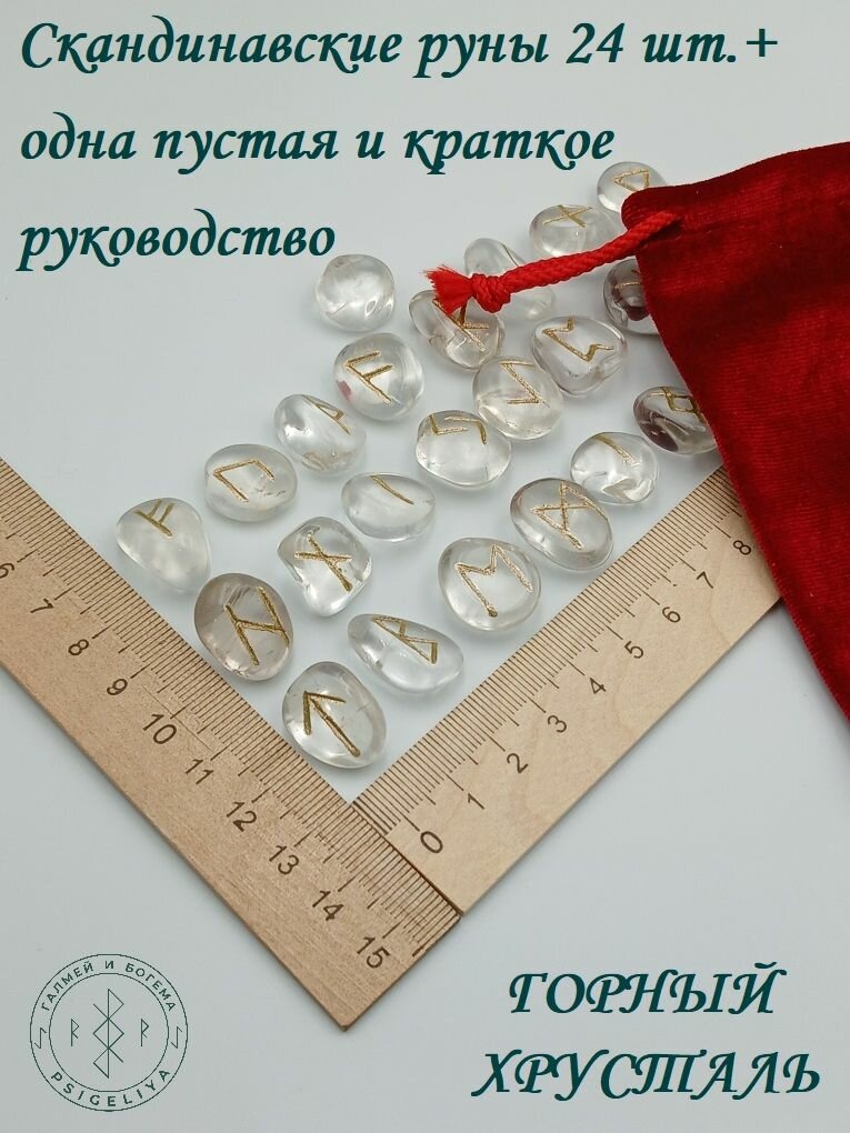 Скандинавские руны. Горный хрусталь №33/98, 1,6-2,1 см.