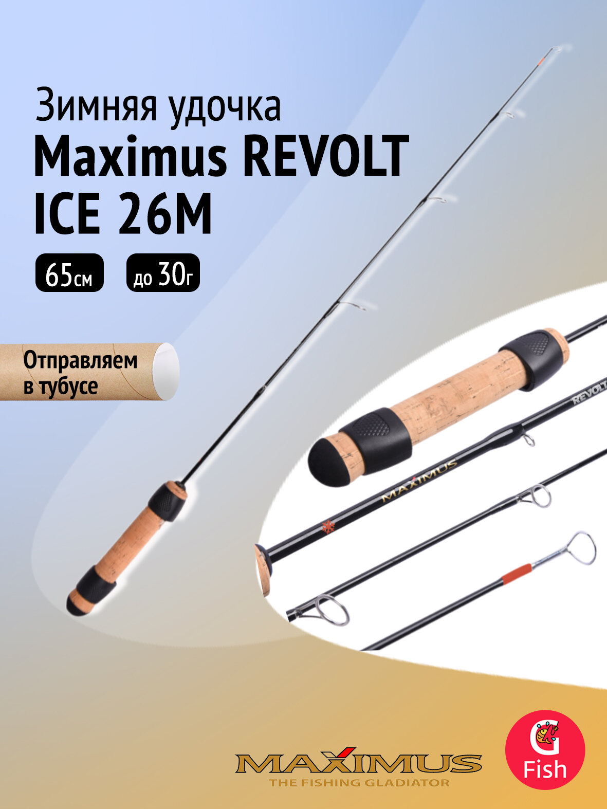 Зимняя удочка Maximus REVOLT ICE 26M 0,65м до 30гр (MIRRI26M)