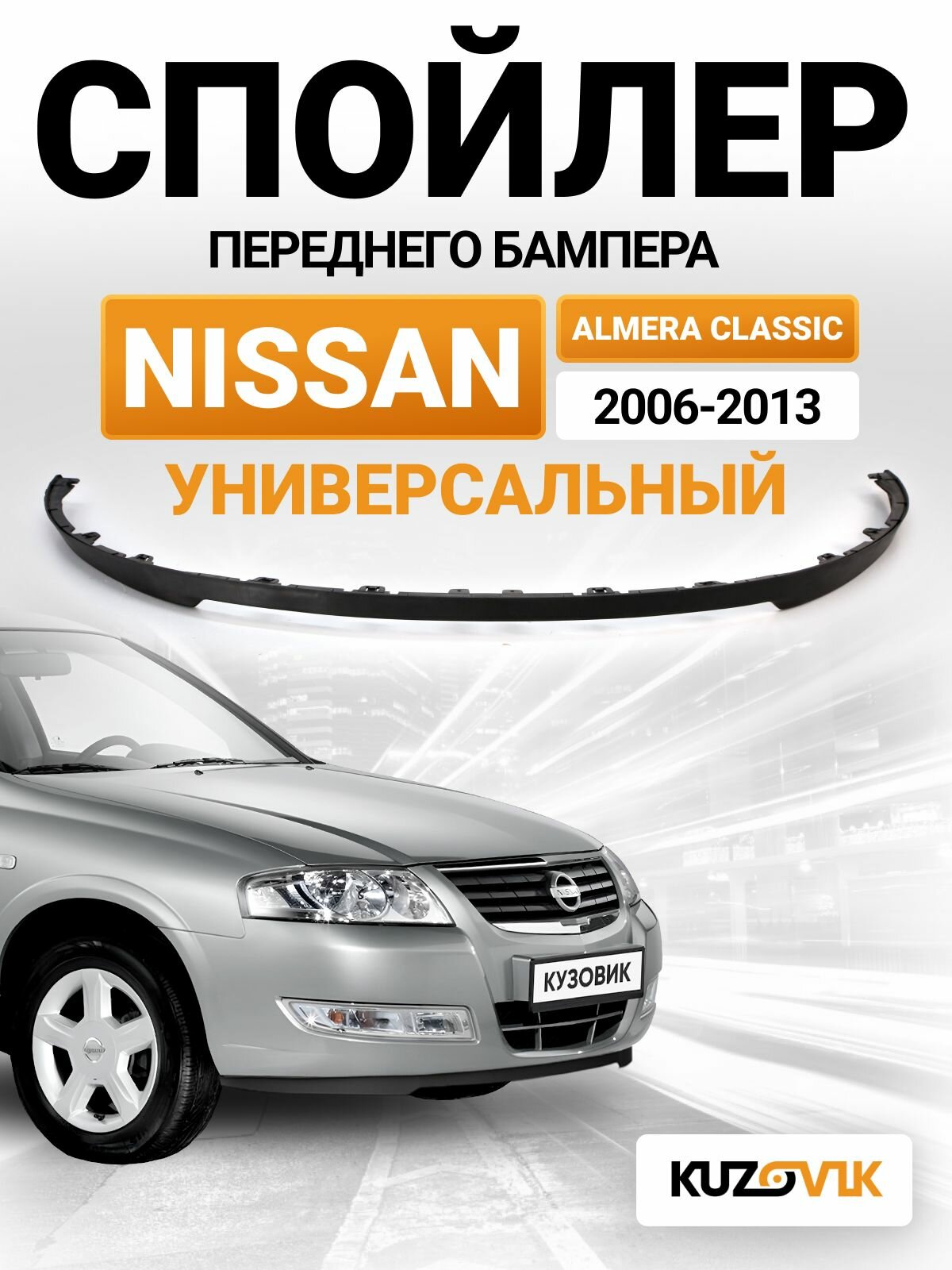 Спойлер универсальный, накладка на бампер для Ниссан Альмера Классик Nissan Almera Classic (2006-2013); юбка; губа; сплиттер; дефлектор