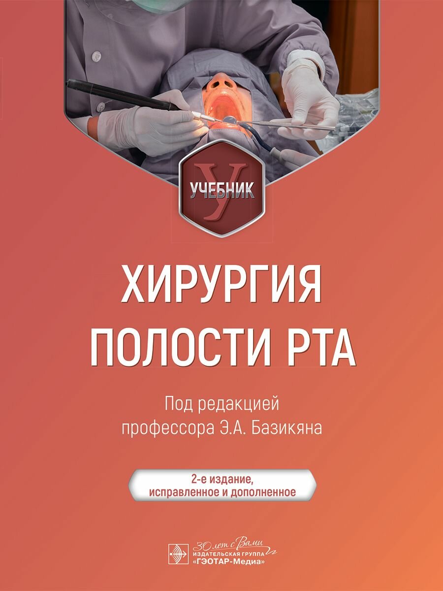 Хирургия полости рта: учебник