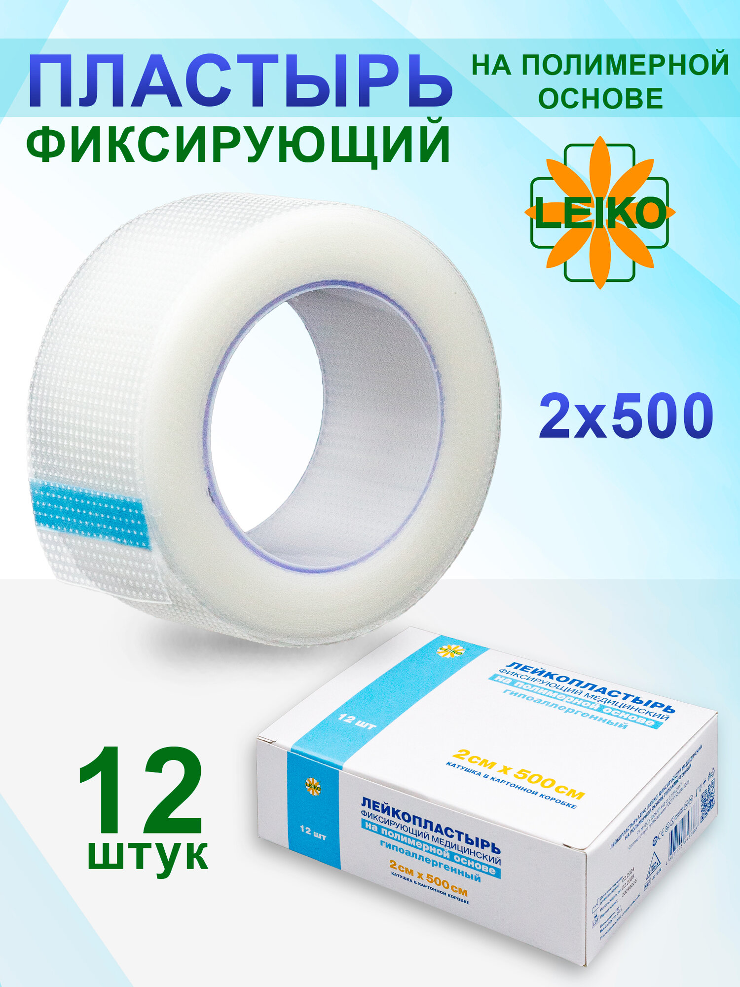 Лейкопластырь фиксирующий рулонный полимерный 2х500см (12 шт.)