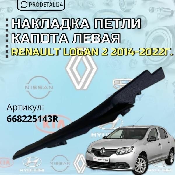 Накладка петли капота левая Renault Logan 2 (2014-2022гг) Арт: 668225143R
