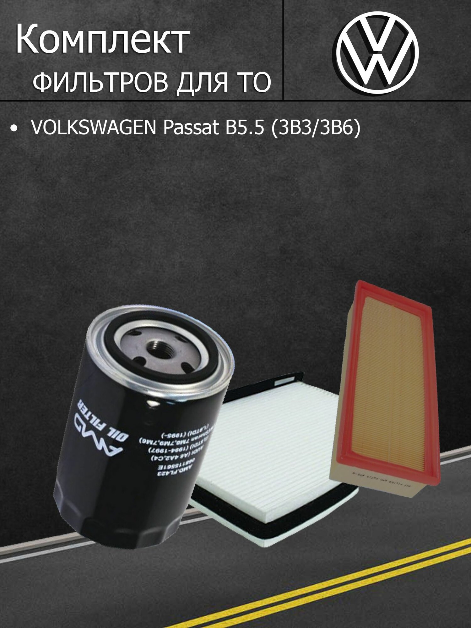 Комплект фильтров для ТО автомобилей: Фольксваген Пассат VOLKSWAGEN Passat B5 (3B2/3B5) 1.8