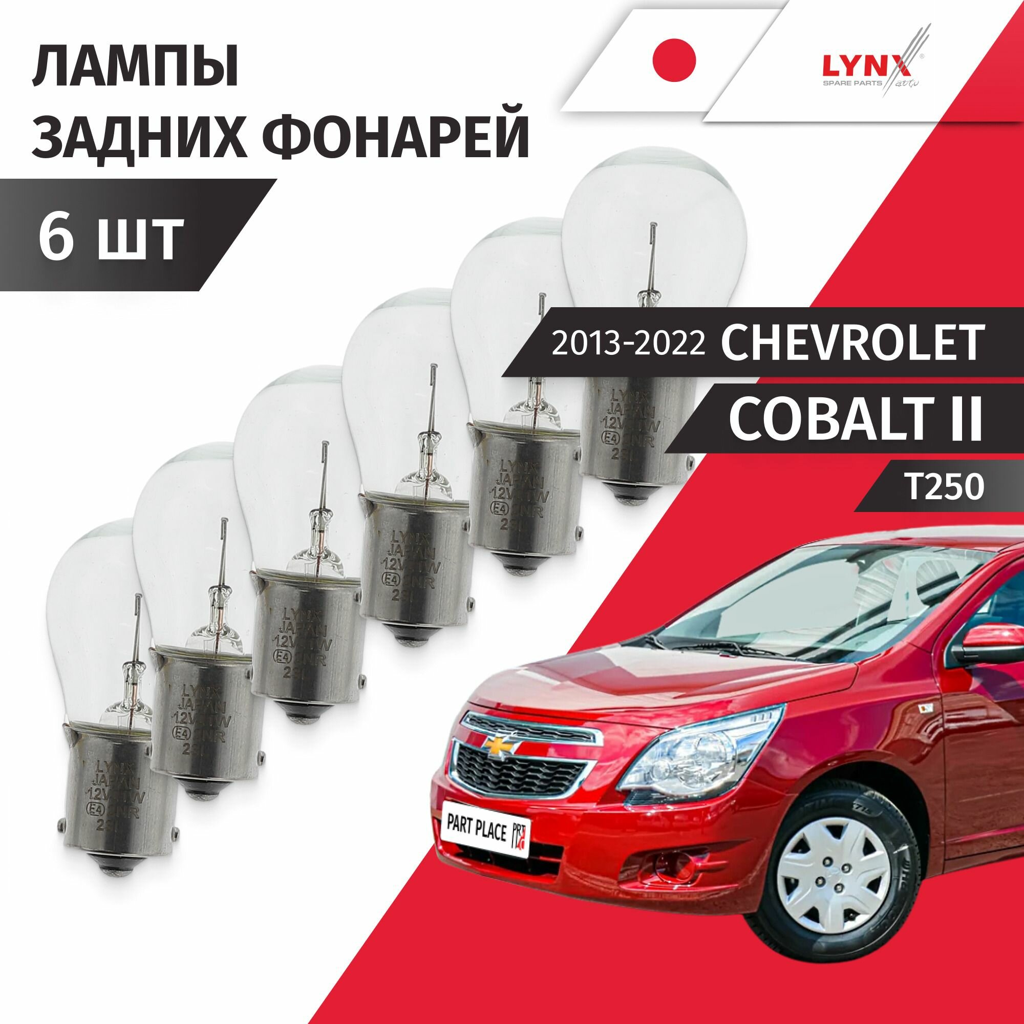 Лампы задних фонарей Chevrolet Cobalt 2 T250 2013 - 2022 Комплект 6шт LYNXauto