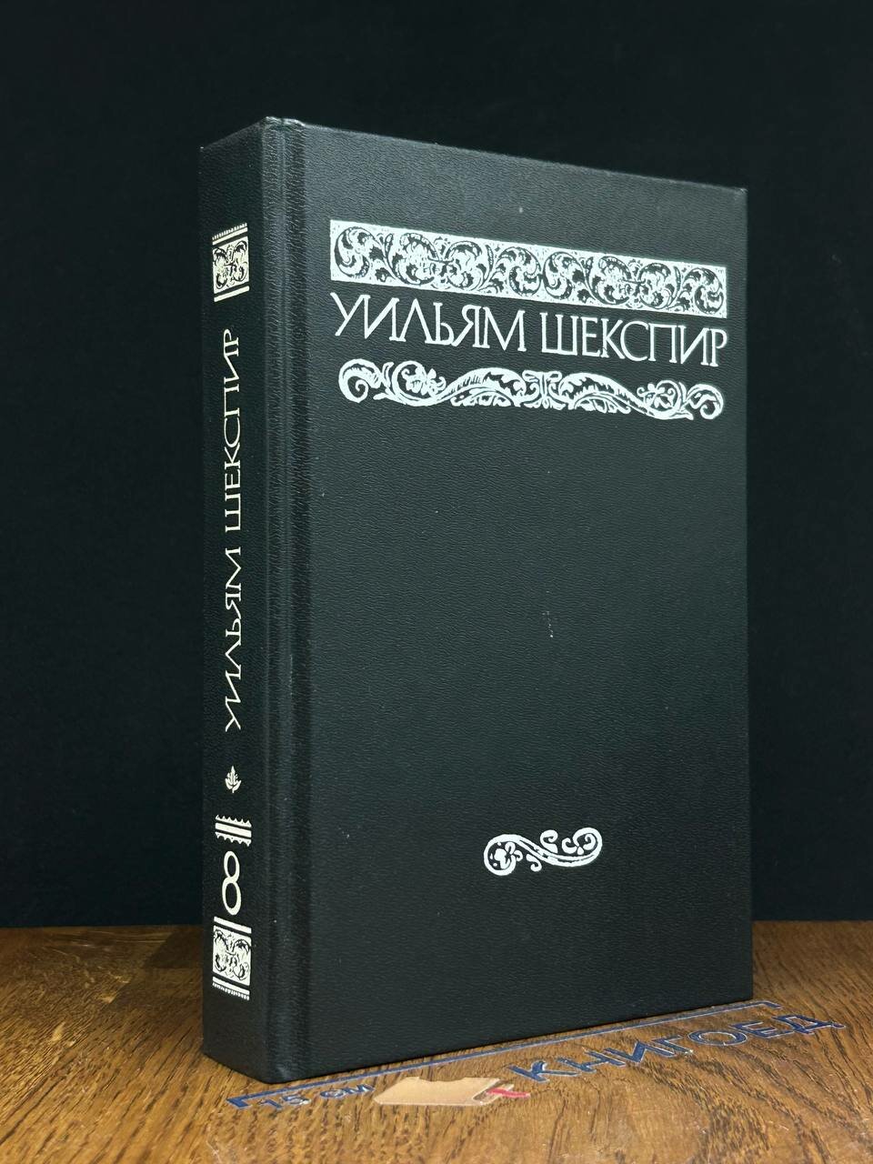 Книга. У. Шекспир. Собрание сочинений в восьми томах. Том 8 1994 (2042790702755)