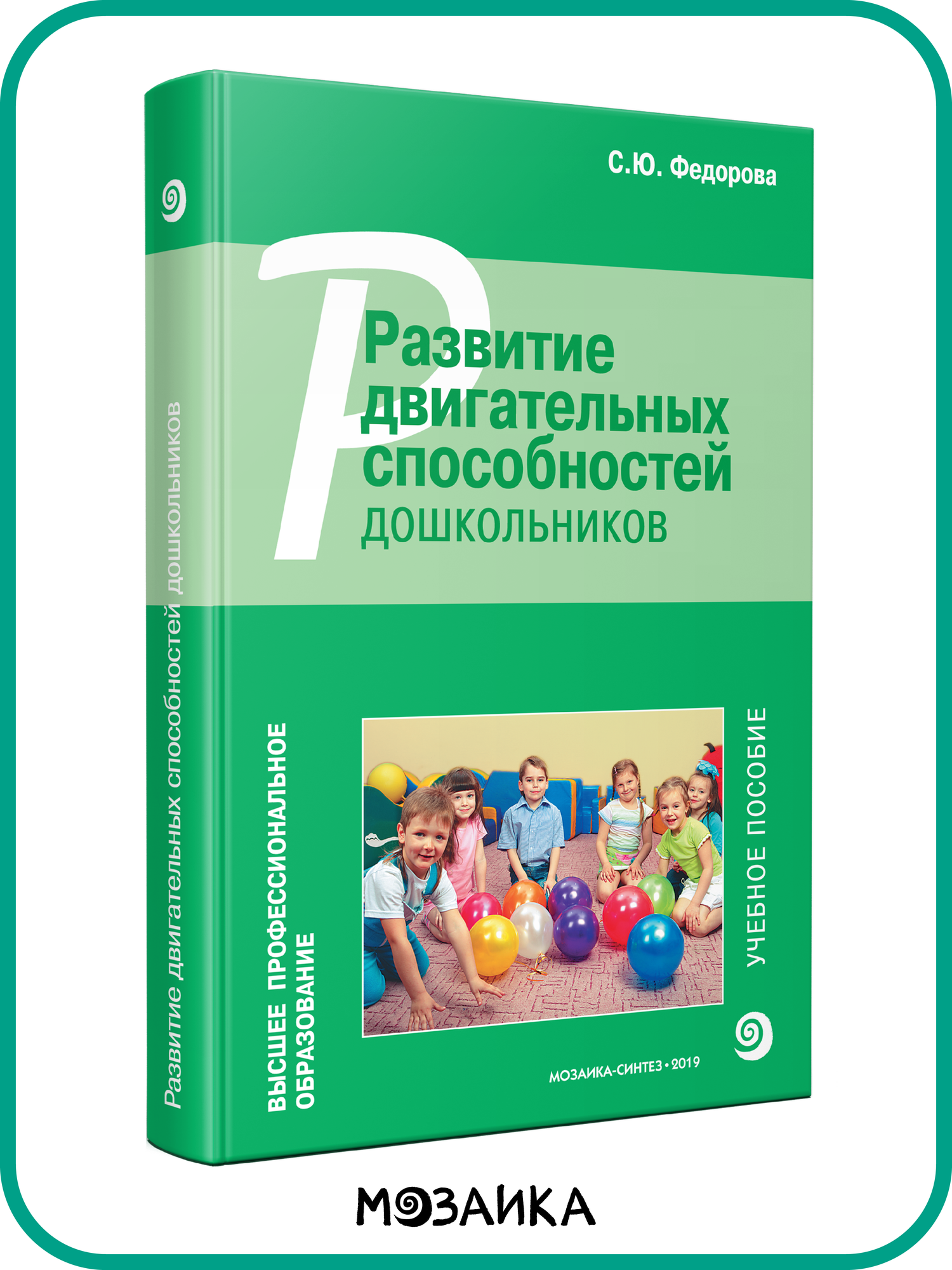Развитие двигательных способностей дошкольников, Книга для педагогов и воспитателей, Высшее профессиональное образование