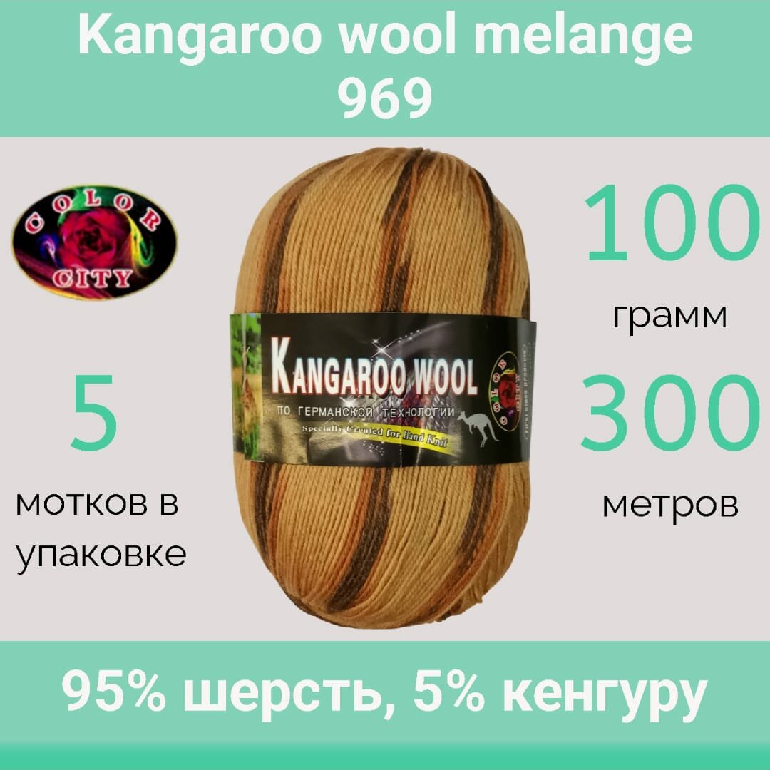 Пряжа Color City Kangaroo wool melange 969 (100г/300м, упаковка 5 мотков)