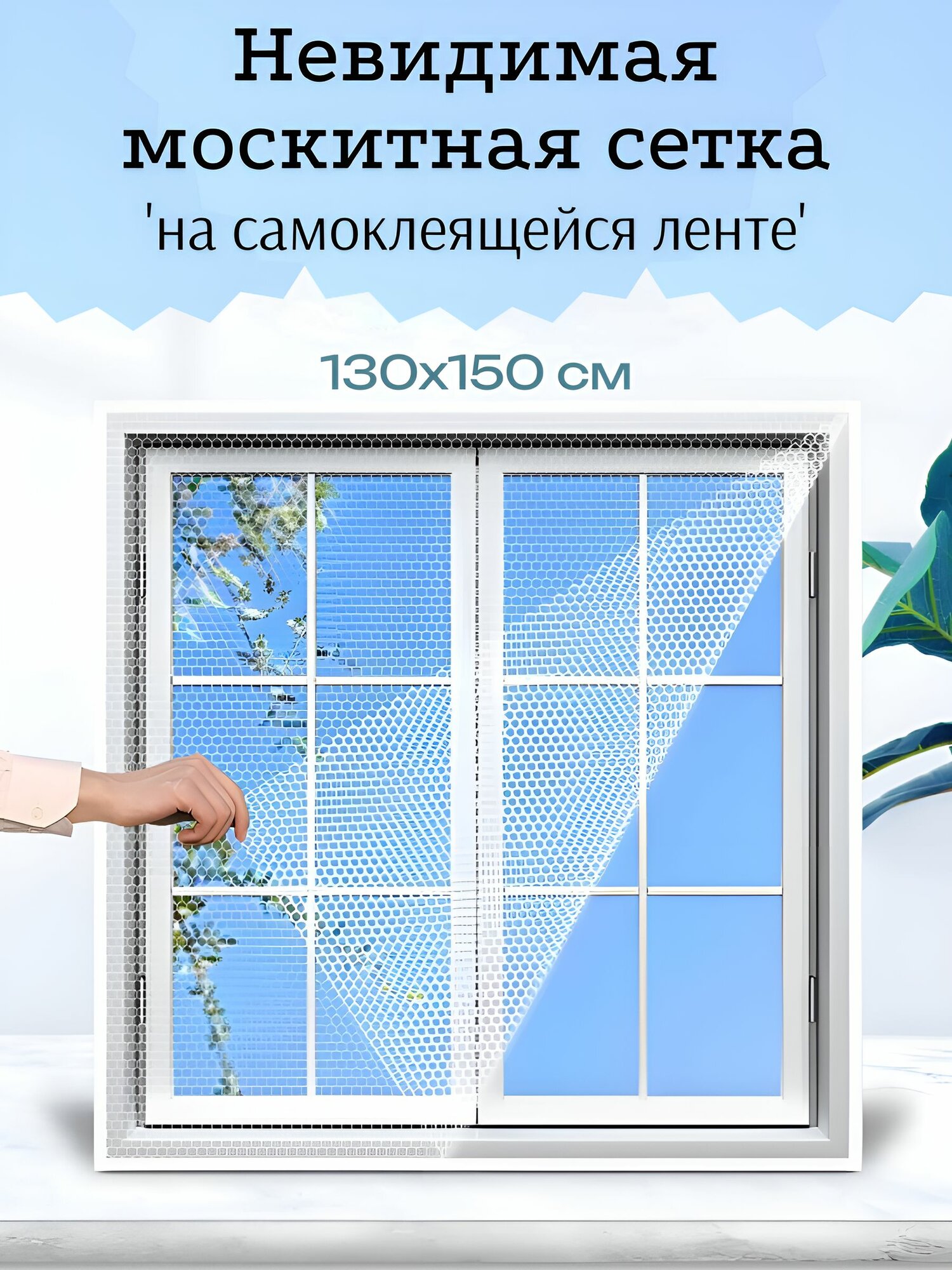 Москитная сетка на окно на самоклеящейся ленте 150х150 см