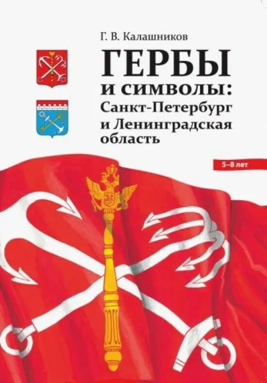 Гербы И символы: Санкт-Петербург и Ленинградская область. ФГОС.0+