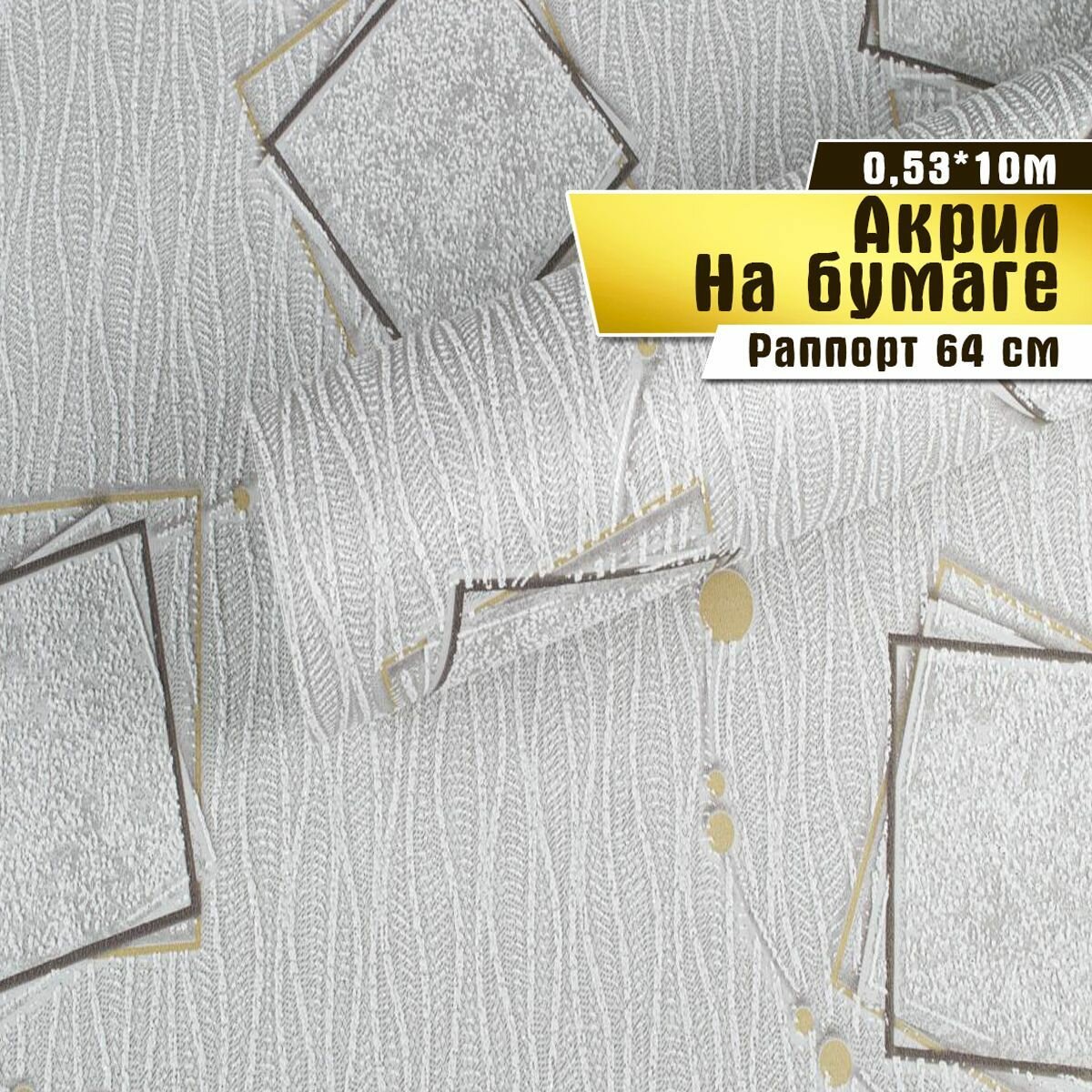 Обои бумажные с акриловой пеной, ЭКО "Декарт" в детскую, спальню, гостиную, 0,53*10м, темно-серые