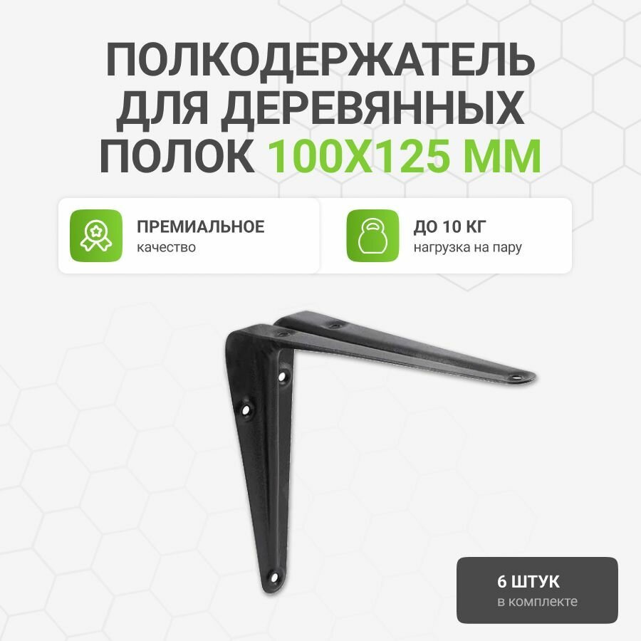 Кронштейн полкодержатель для деревянных полок 100х125 мм черный 6 шт.