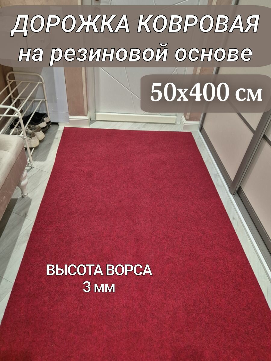Ковровая дорожка на резиновой основе 50х400 см бордово-красная
