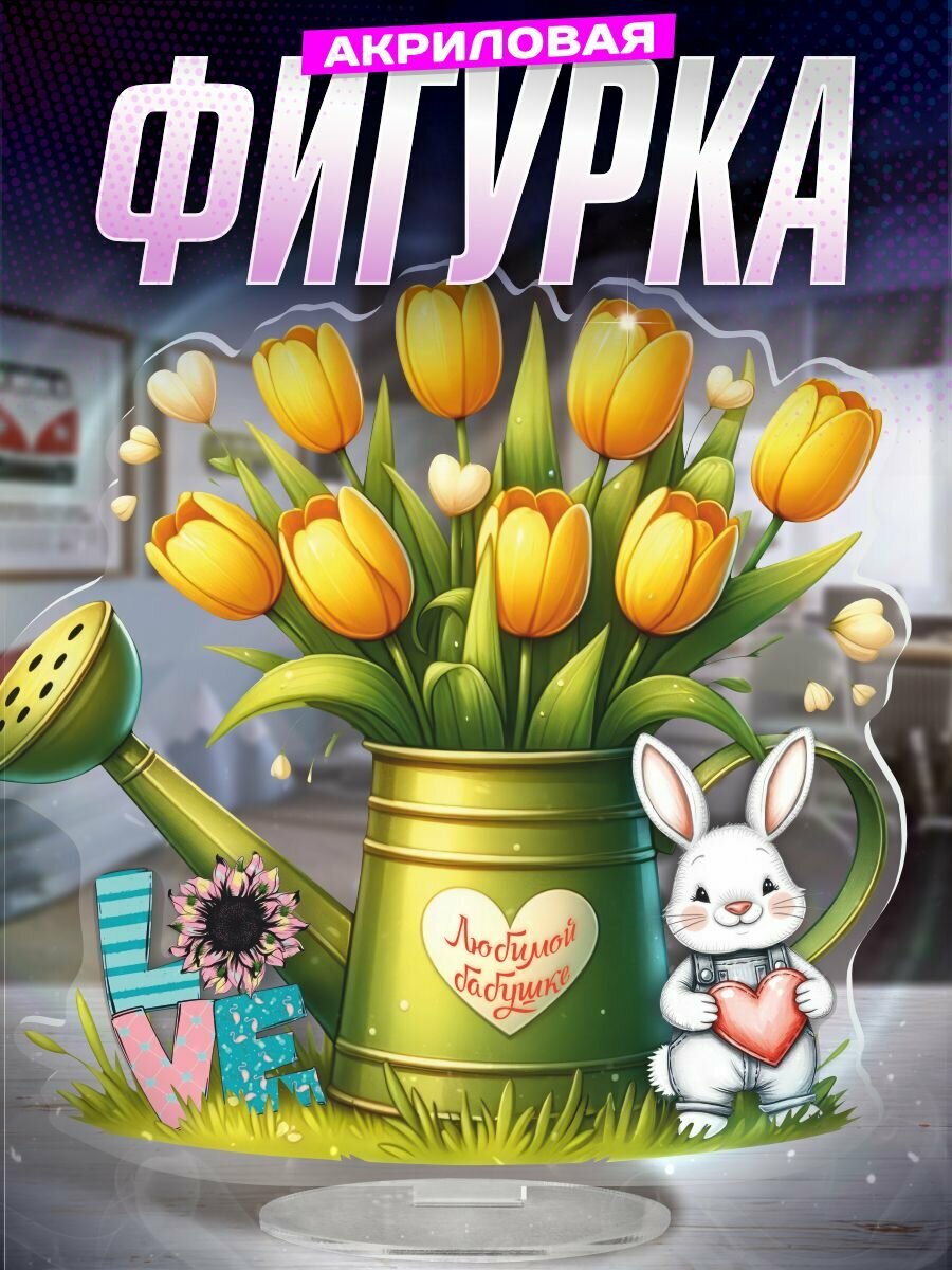 Акриловая фигурка на 8 марта сердечкияркая печатль, украшение для стола.