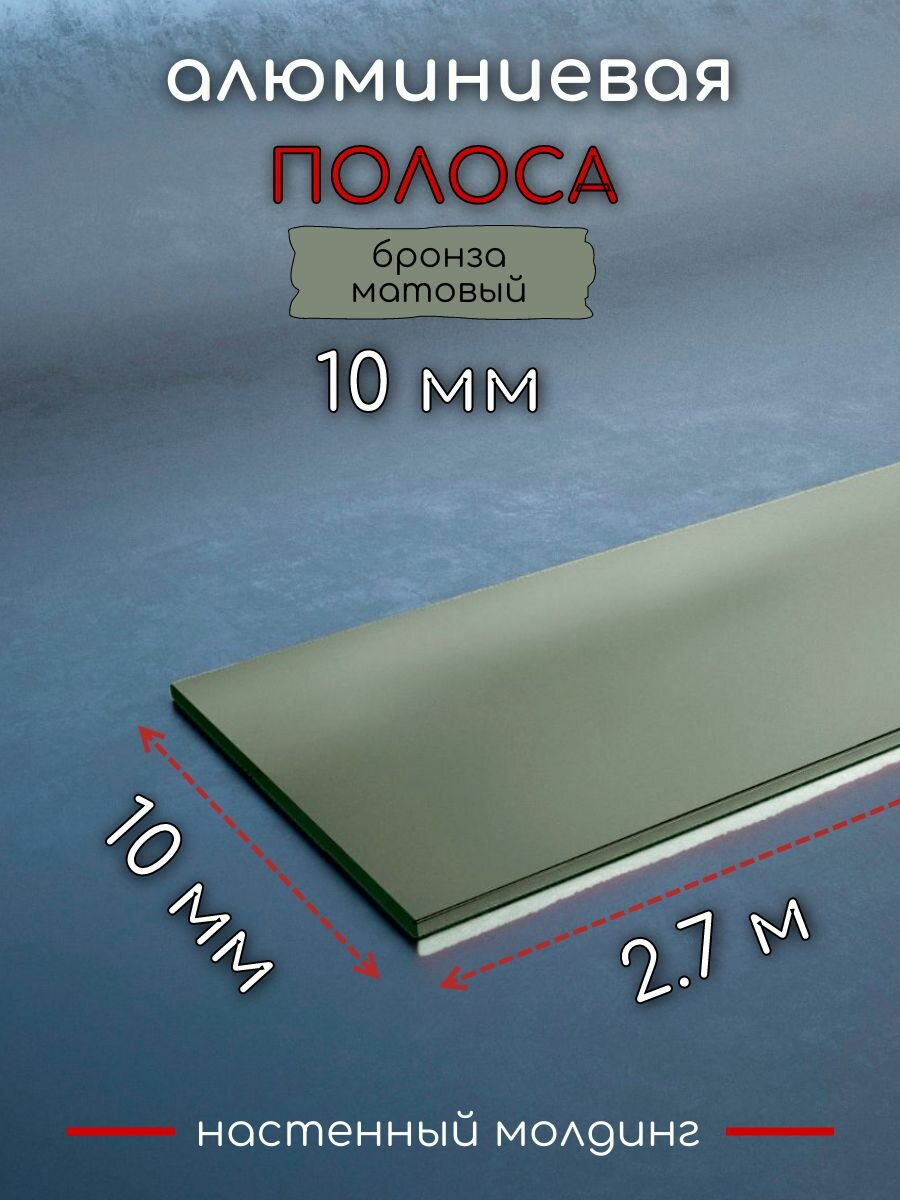 Алюминиевая полоса декоративный молдинг DIELE 10х1,5 мм бронза/мат длина 2,7м.