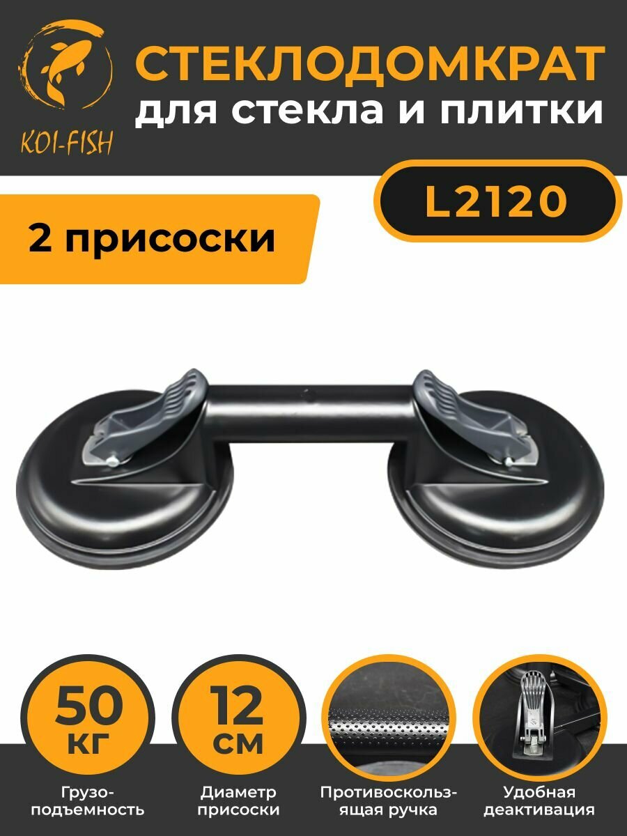 Стеклодомкрат для выравнивания плитки с 2 присосками (L2120), MUFASHA Вакуумная присоска, Ручка для переноски стекла