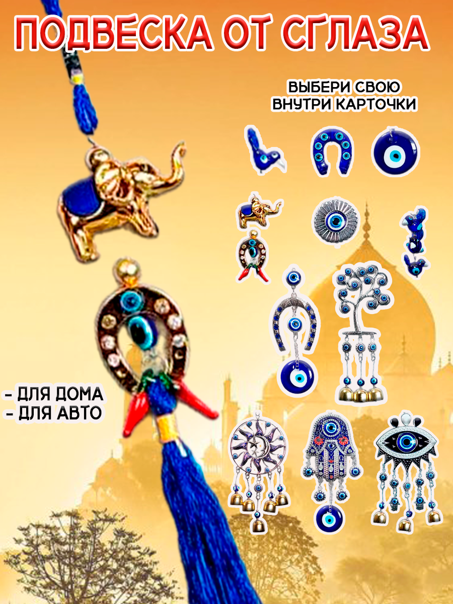 Интерьерная подвеска авто от сглаза глаз слон перцы подкова