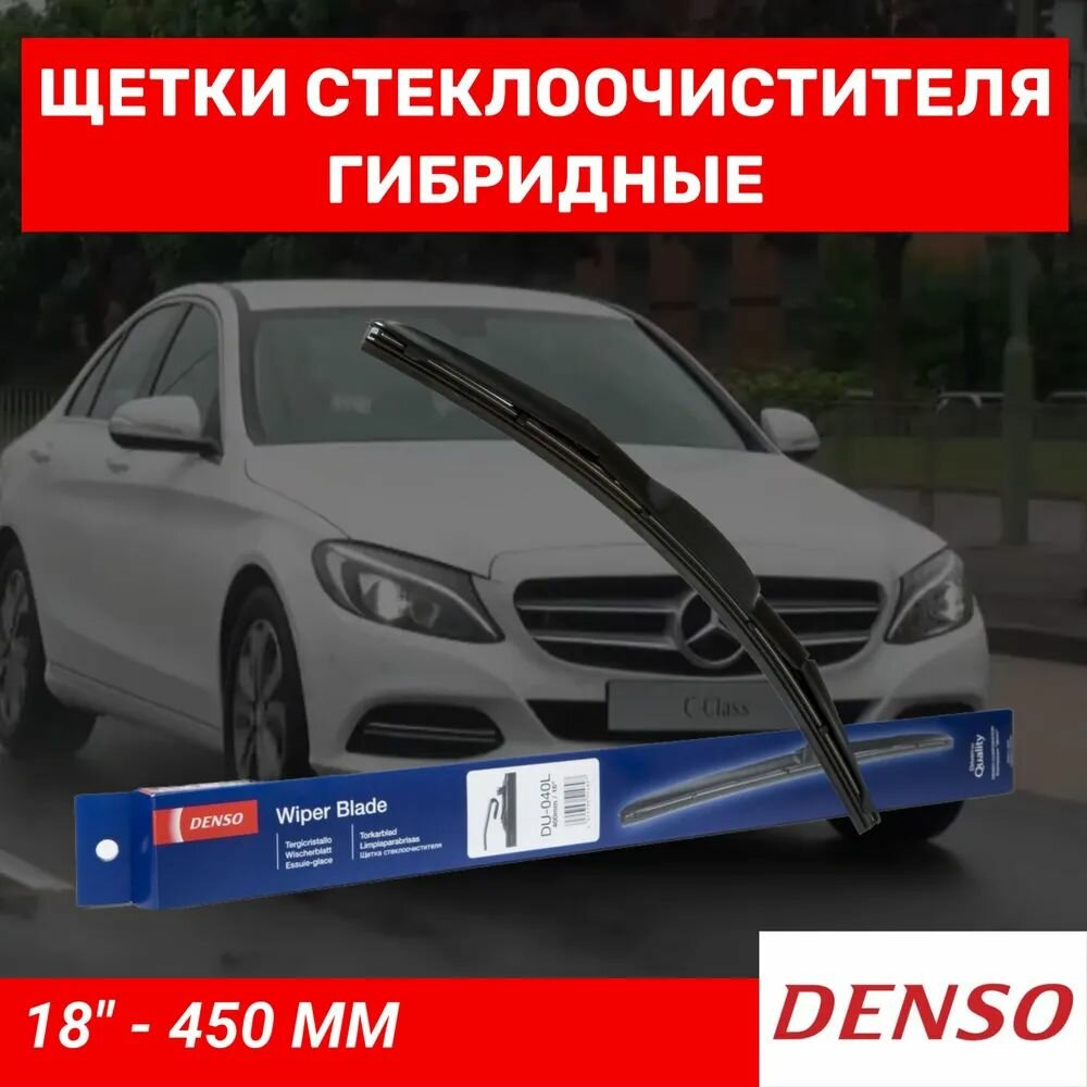DENSO Щетка стеклоочистителя гибридная, арт. DUR045L0003D, 45 см