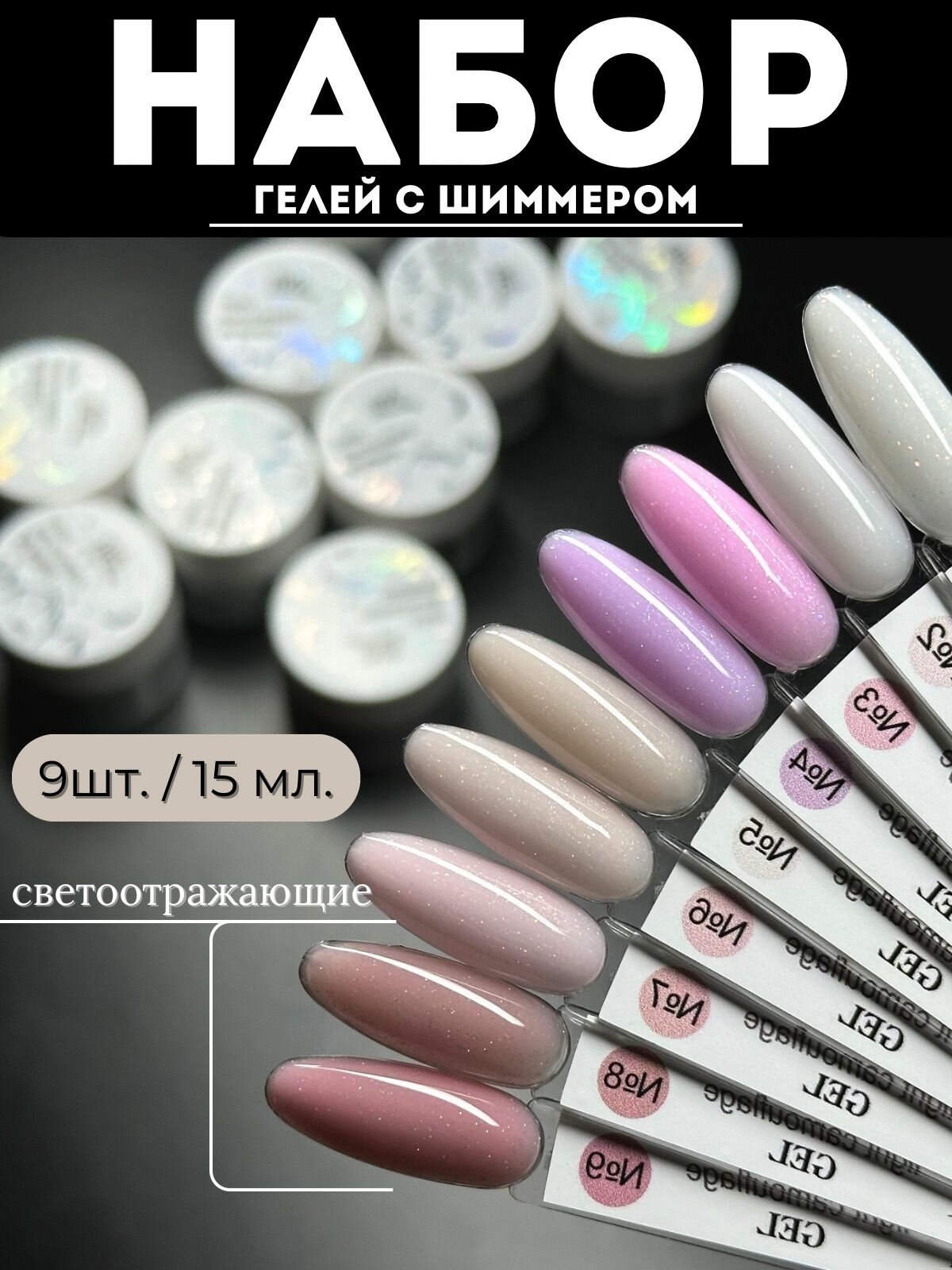 Набор камуфлирующих гелей c шиммером из 9 штук