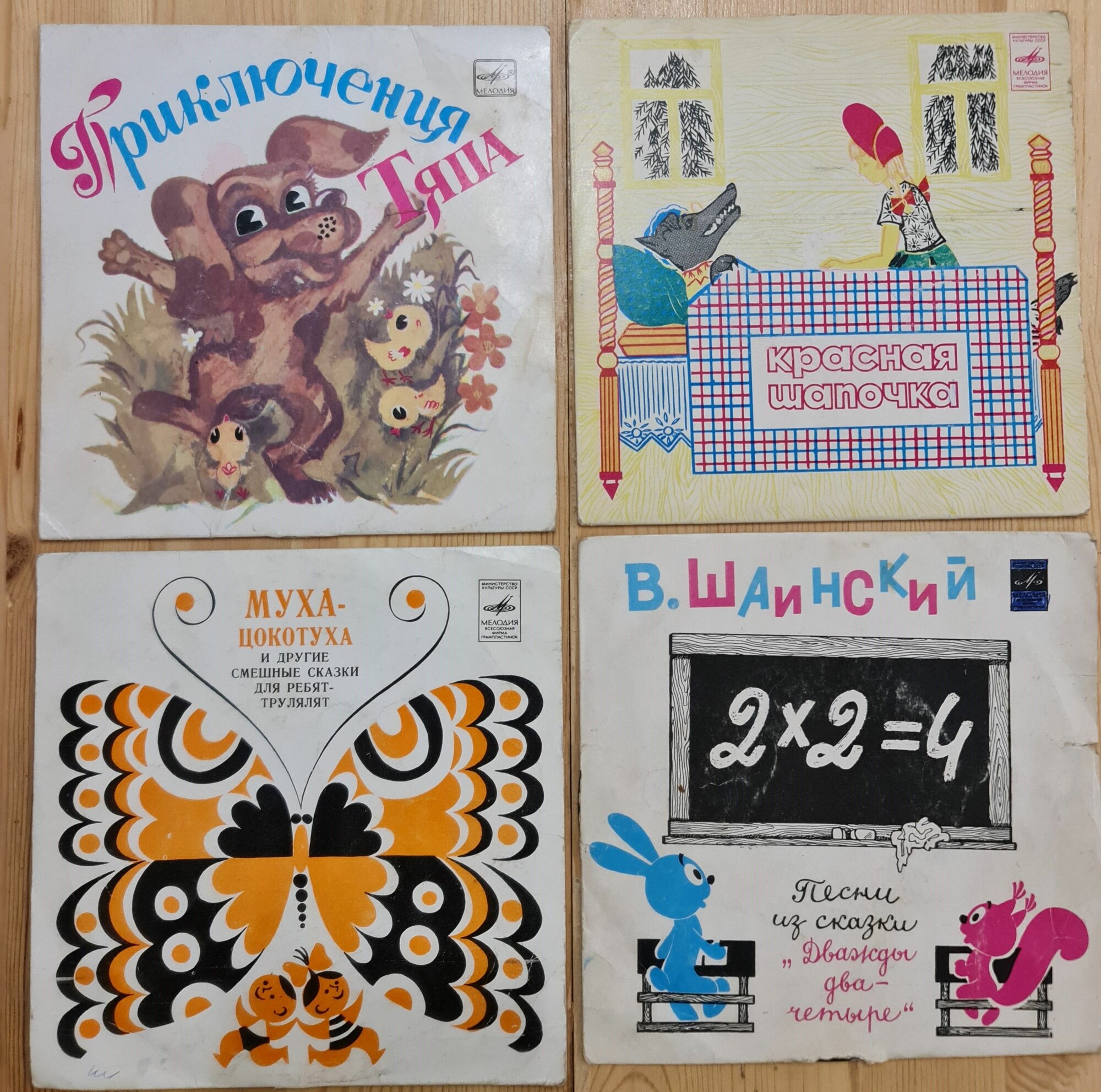 Комплект Н10 из 4 детских винтажных виниловых пластинок (миньонов) 7" 4 EP Красная шапочка, Знаменитый утенок Тим, Дважды два - четыре, Муха-Цокотуха, Приключение Тяпа