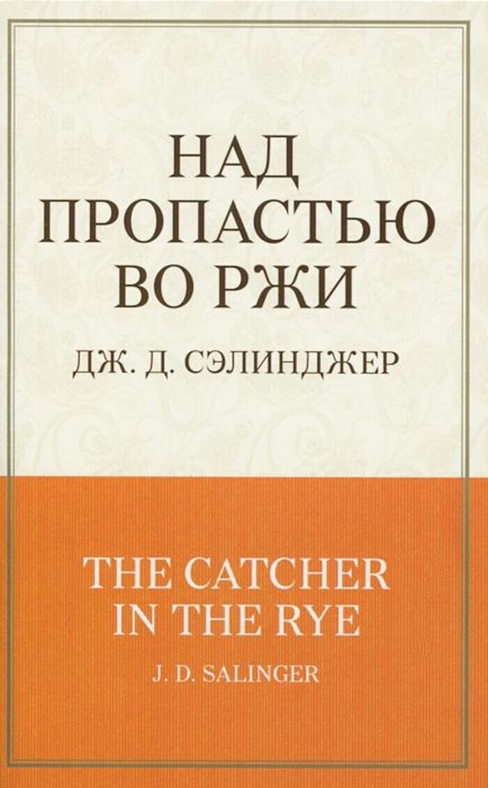 Над пропастью во ржи