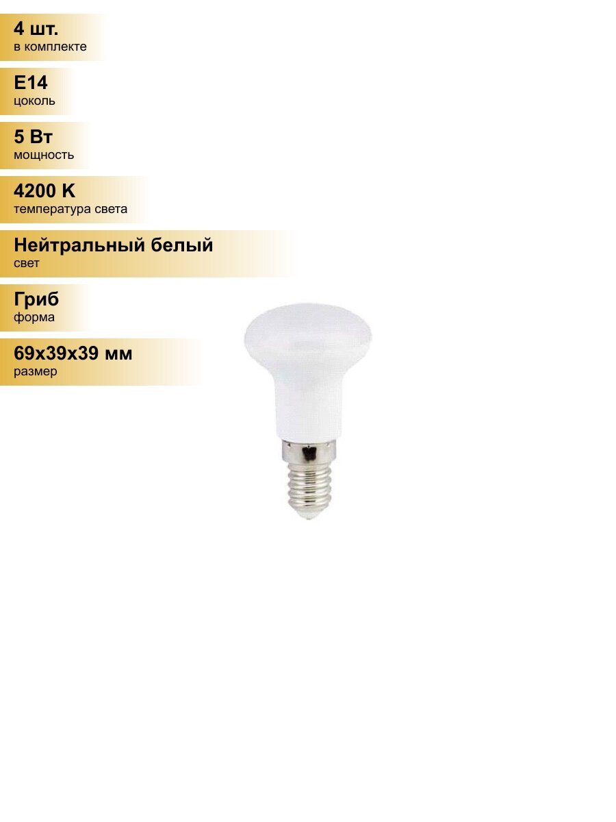 (4 шт.) Светодиодная лампочка Ecola R39 E14 5.2W (5W) 4200K 4K 69x39 пласт./алюм. G4SV52ELC Нейтральный белый. Цоколь E14
